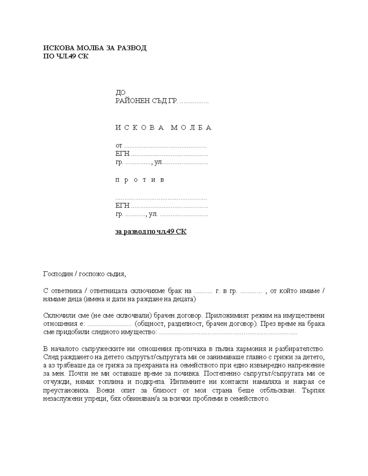 Molba-za-razvod - ИСКОВА МОЛБА ЗА РАЗВОД ПО ЧЛ.49 СК ДО РАЙОНЕН СЪД ГР ...