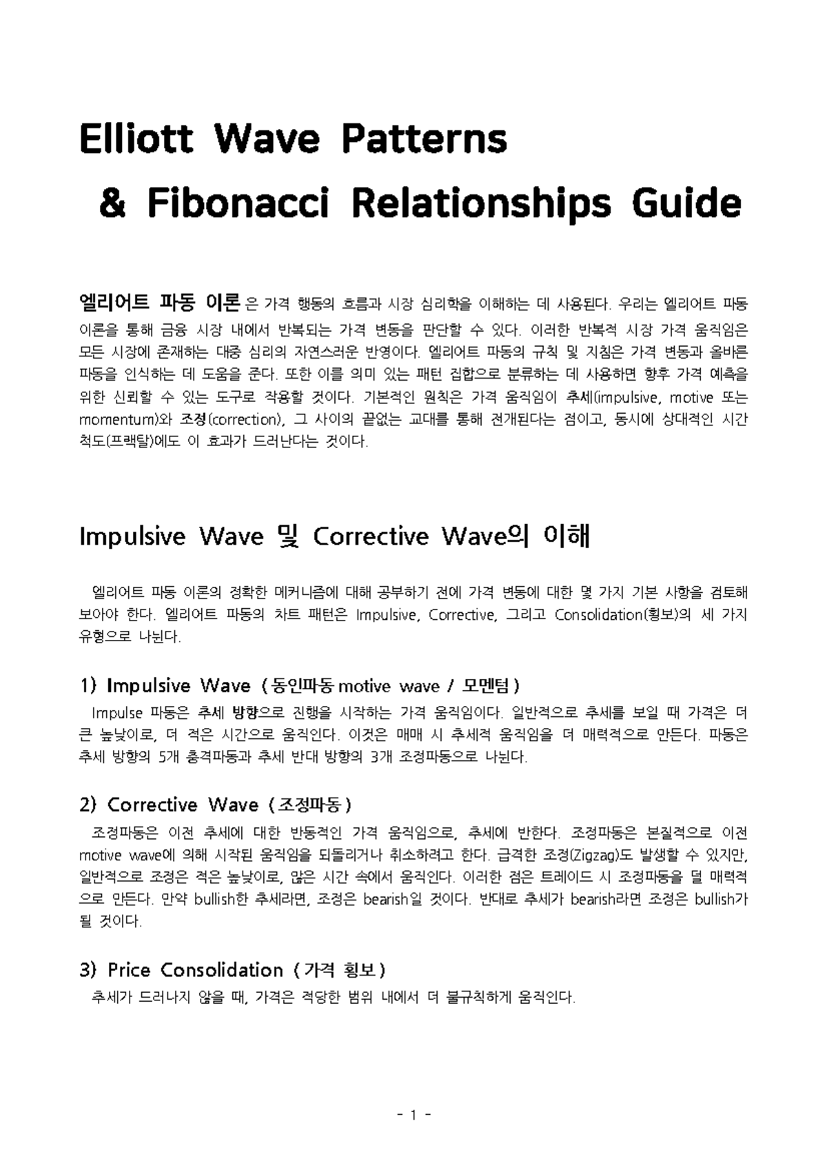 엘리어트 파동이론 기본 By 엘갤 Zxzz Elliott Wave Patterns And Fibonacci Relationships Guide 엘리어트 파동 이론 은