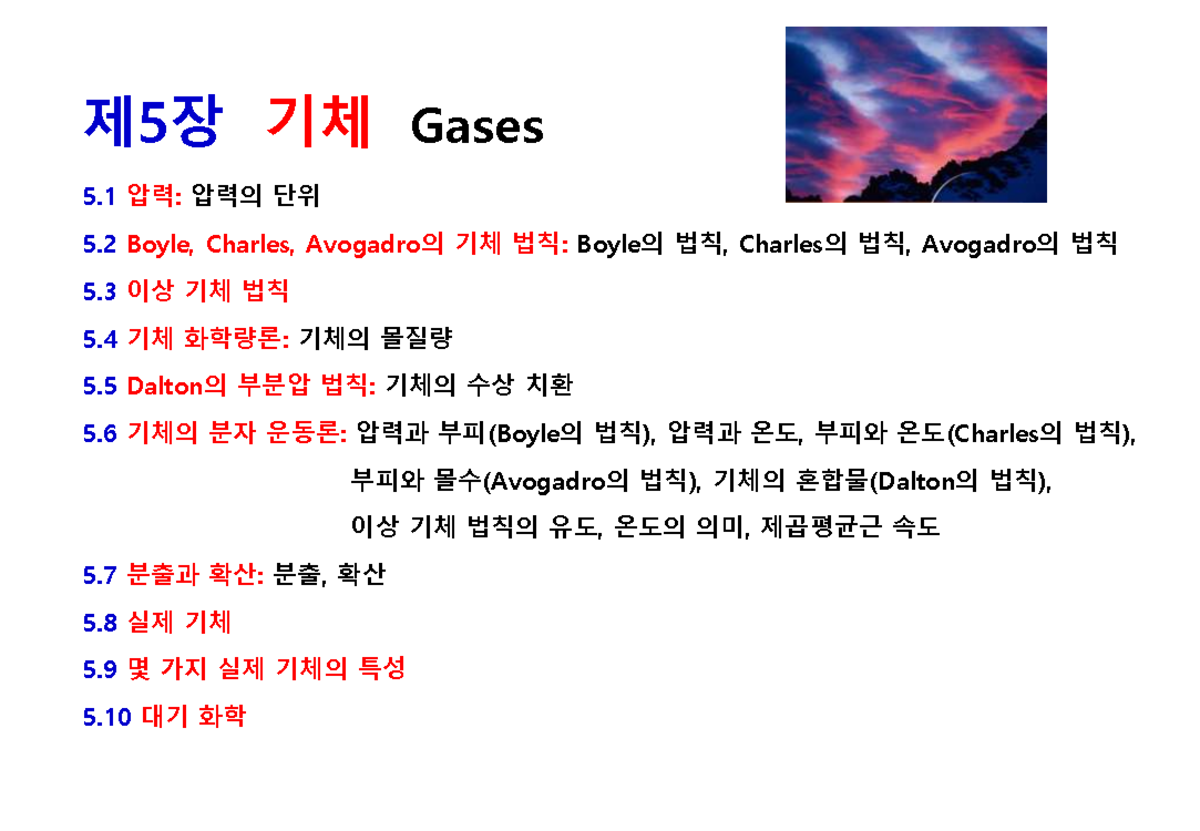 Zumdahl 2021 1 Chap5 - Lecture notes 5 - 제 5 장 기체 Gases 5 압력 : 압력의 단위 5 ...