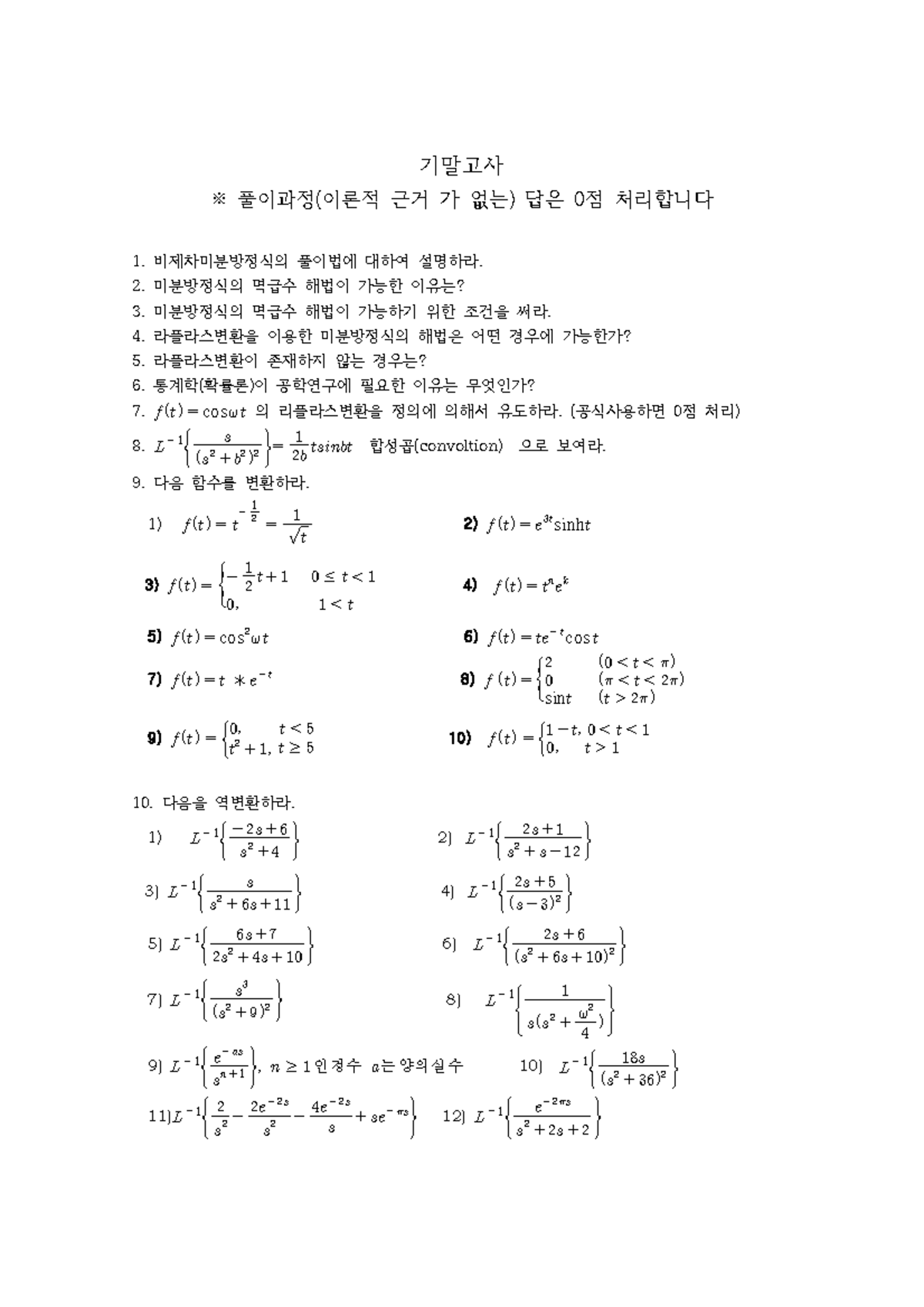 기말고사 해답wtv ldkd - 기말고사 ※ 풀이과정(이론적 근거 가 없는) 답은 0 점 처리합니다 1. 비제차미분방정식의 ...