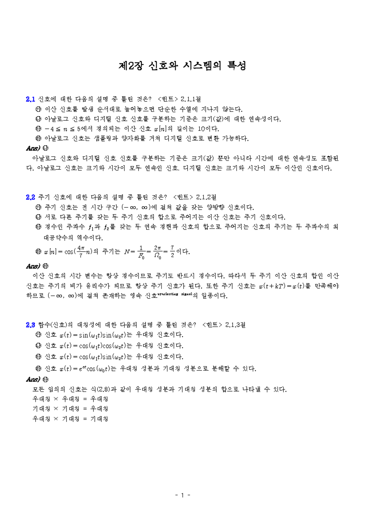 신호 및 시스템 연습문제 해답 2장 신호및시스템 연습문제 해답 제 2 장 신호와 시스템의 특성 2 신호에 대한 다음의