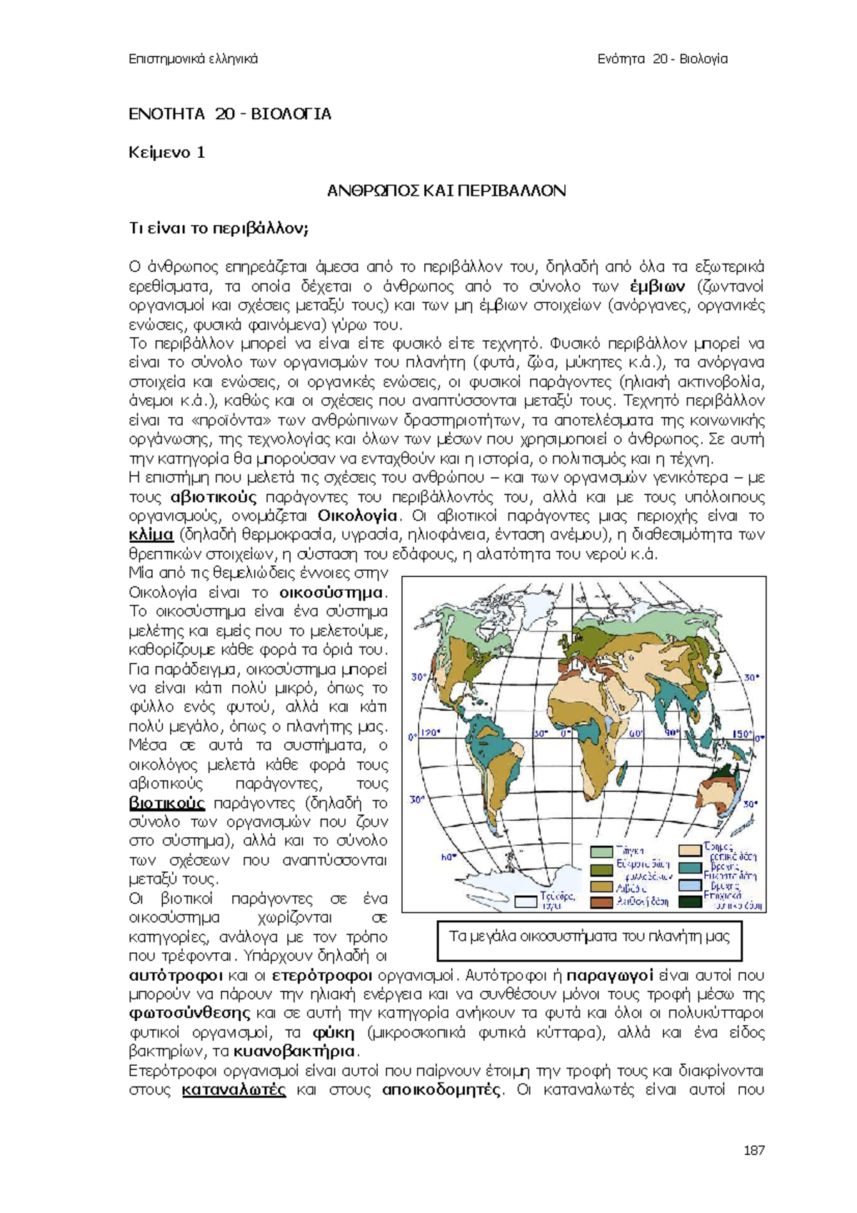 Unit 20 - geograpgy - ΕΝΟΤΗΤΑ 20 ΒΙΟΛΟΓΙΑ Κεί ενο 1 ΑΝΘΡ ΠΟΣ ΚΑΙ ...