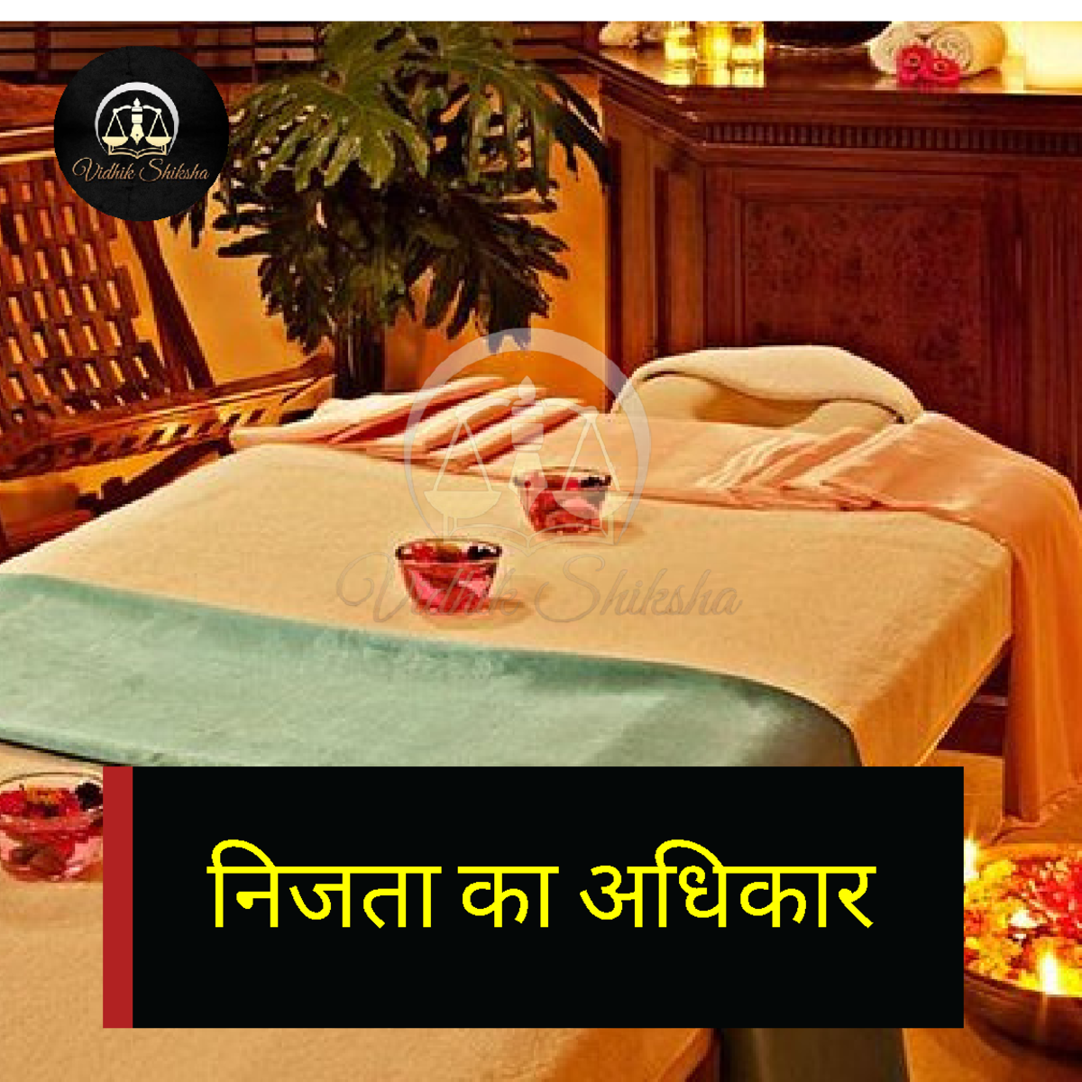 The right to privacy - Regarding current affairs - नजता का अधकार हाल ही ...