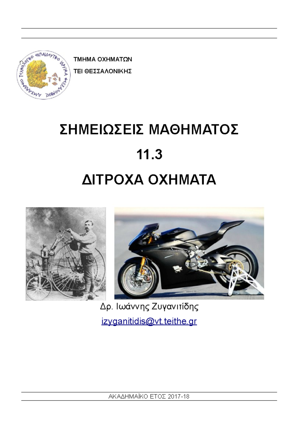 ΔΙΤΡΟΧΑ-ΟΧΗΜΑΤΑ-2018 ΣΗΜΕΙΩΣΕΙΣ-ΘΕΩΡΙΑ-ΑΣΚΗΣΕΙΣΣ - 11 : 2 27 1. 1. 1. 1 ...