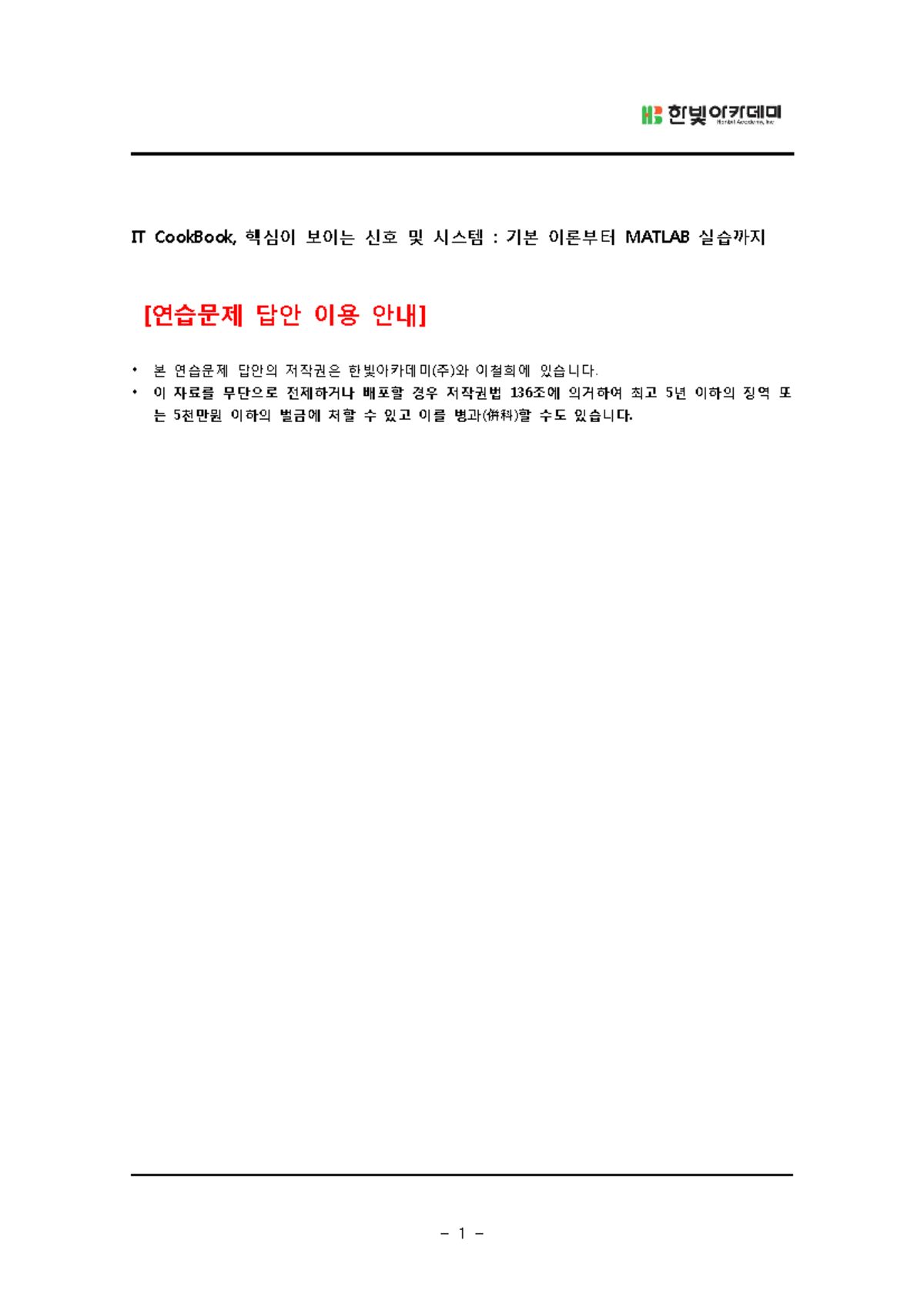 핵심이 보이는 신호 및 시스템 연습문제 답안 It Cookbook 핵심이 보이는 신호 및 시스템 기본 이론부터 Matlab 실습까지 연습문제 답안 이용 안내