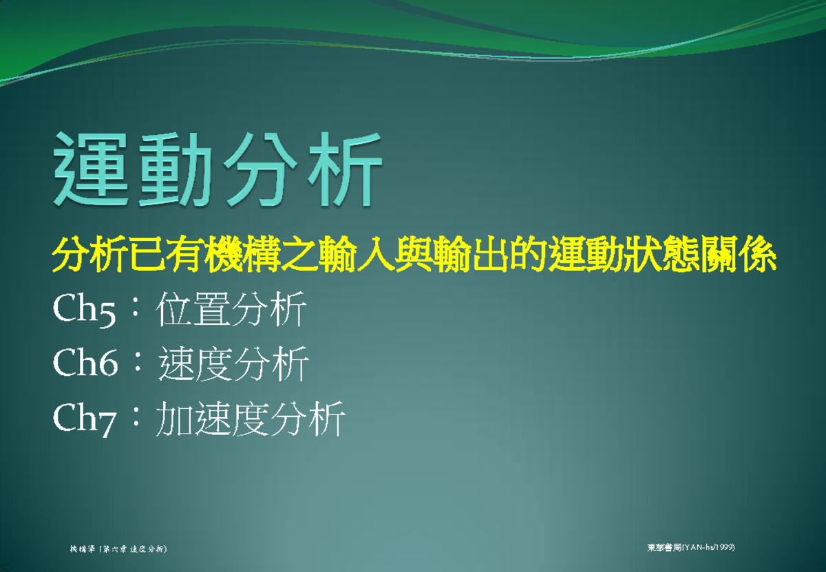M22-ch6瞬心法 - 123 - 機構學 (第六章 速度分析) 東華書局(YAN-hs/1999) 分析已有機構之輸入與輸出的運動狀態關係 ...