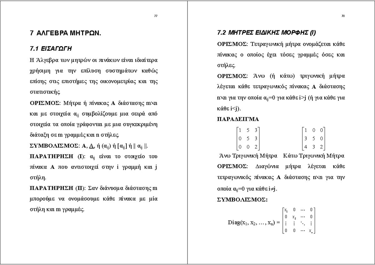 τυπολογιο γραμ αλγεβρα - 77 7 ΑΛΓΕΒΡΑ ΜΗΤΡΩΝ . 7. ΕΙΣΑΓΩΓΗ Η Άλγεβρα ...