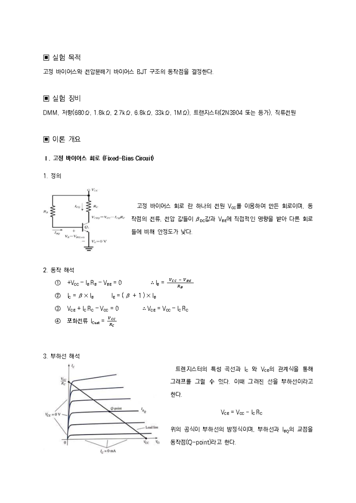 사전 Bjt의 고정 및 전압분배기 바이어스 실험 목적 고정 바이어스와 전압분배기 바이어스 Bjt 구조의 동작점을 결정한다 실험 장비 Dmm 저항680Ω 1Ω
