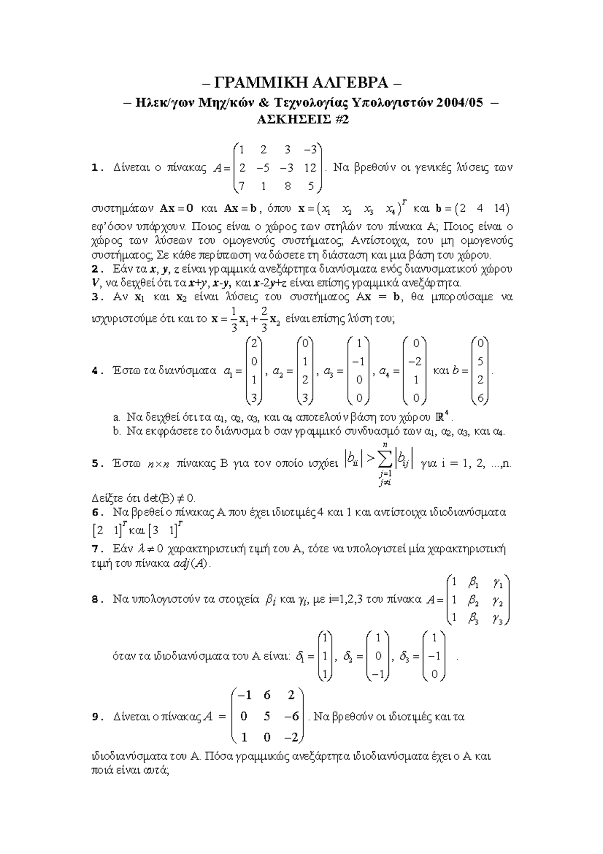 LinearAlgebra_ask2_2004 - – ΓΡΑΜΜΙΚΗ ΑΛΓΕΒΡΑ – – Ηλεκ/γων Μηχ/κών ...