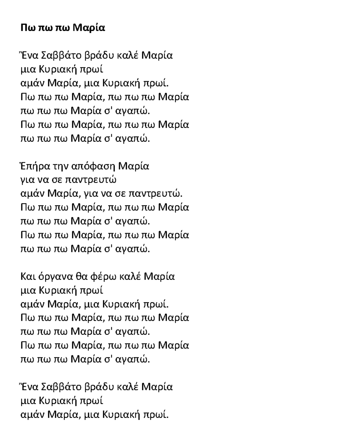 Leta de oh po po María - Πω πω πω Μαρία Ἒνα Σαββάτο βράδυ καλέ Mαρία ...