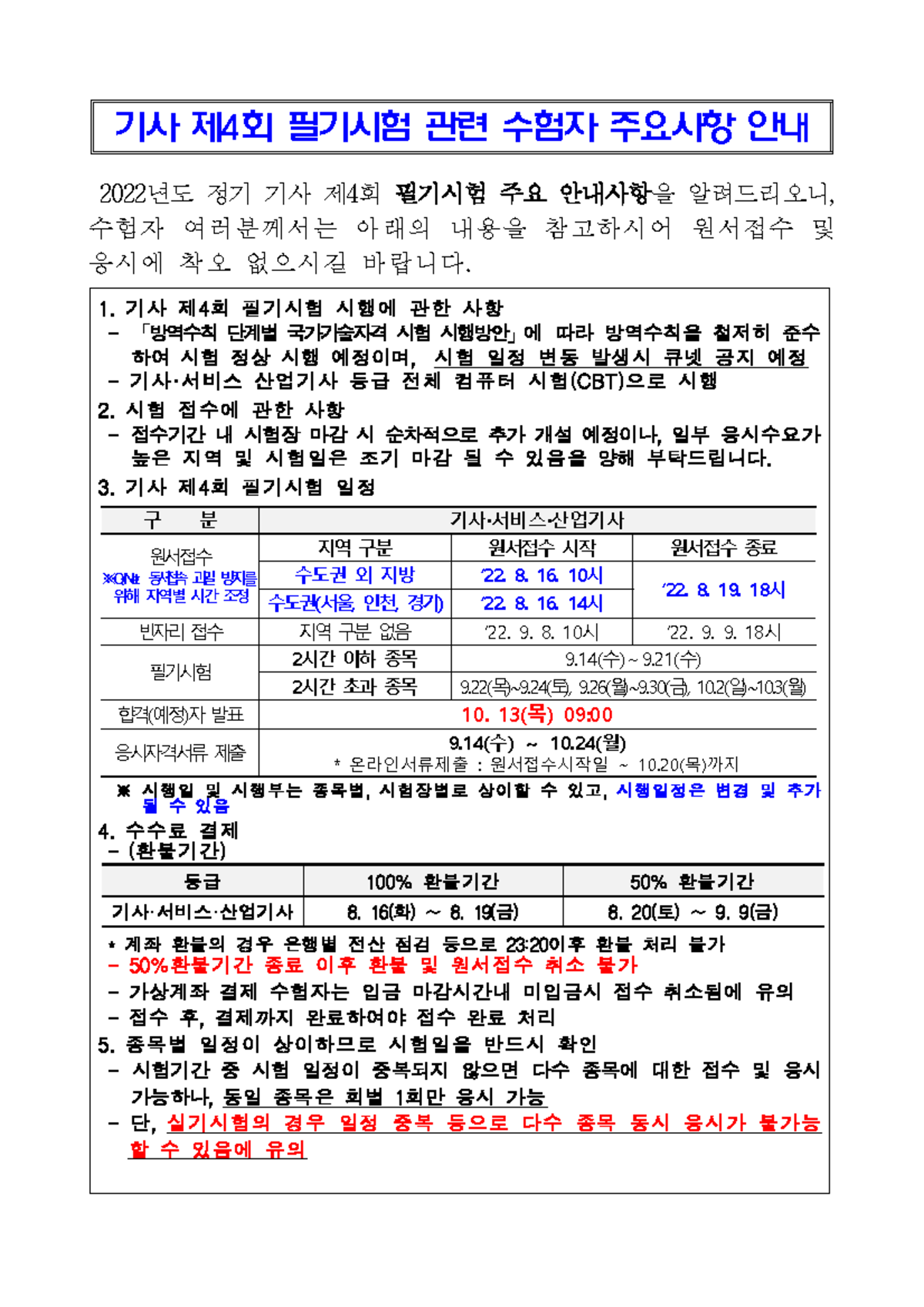 File - abcdefghijk - 기사 제4회 필기시험 관련 수험자 주요사항 안내 2022년도 정기 기사 제4회 필기시험 ...