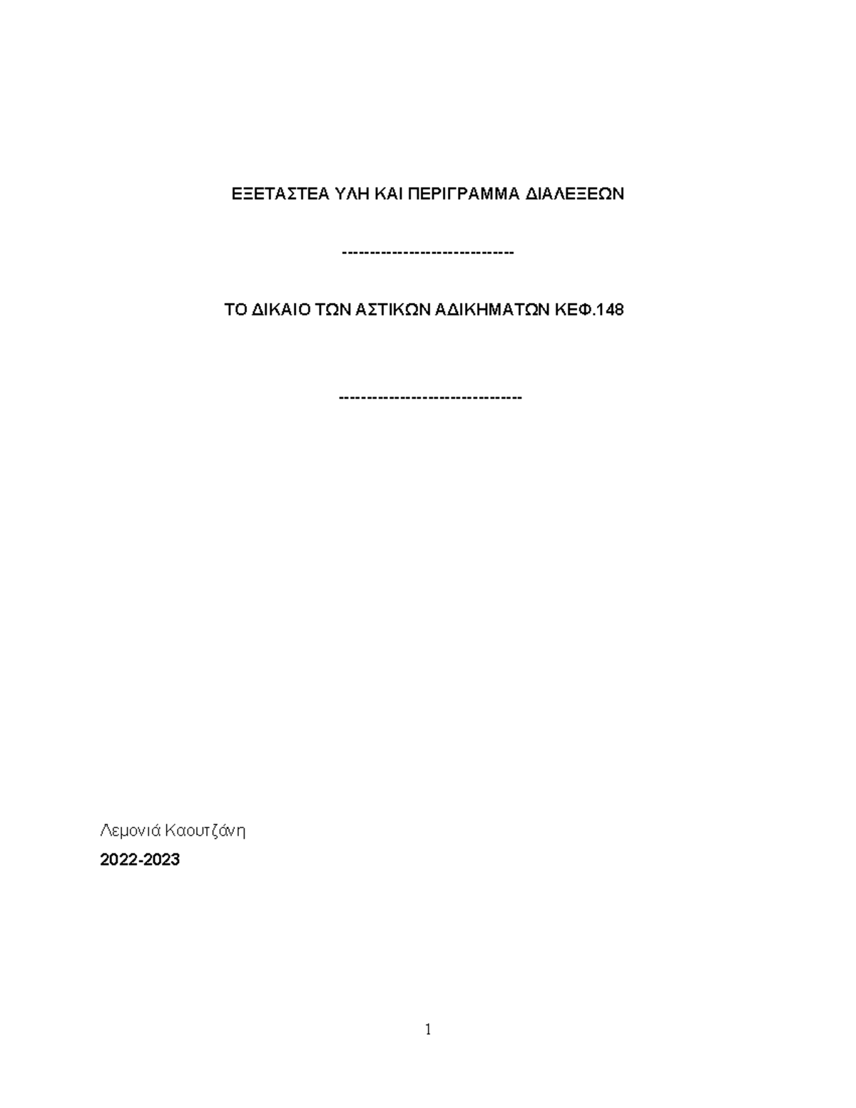 1. Σημειώσεις διδάσκουσας - ΕΞΕΤΑΣΤΕΑ ΥΛΗ ΚΑΙ ΠΕΡΙΓΡΑΜΜΑ ΔΙΑΛΕΞΕΩΝ - ΤΟ ...