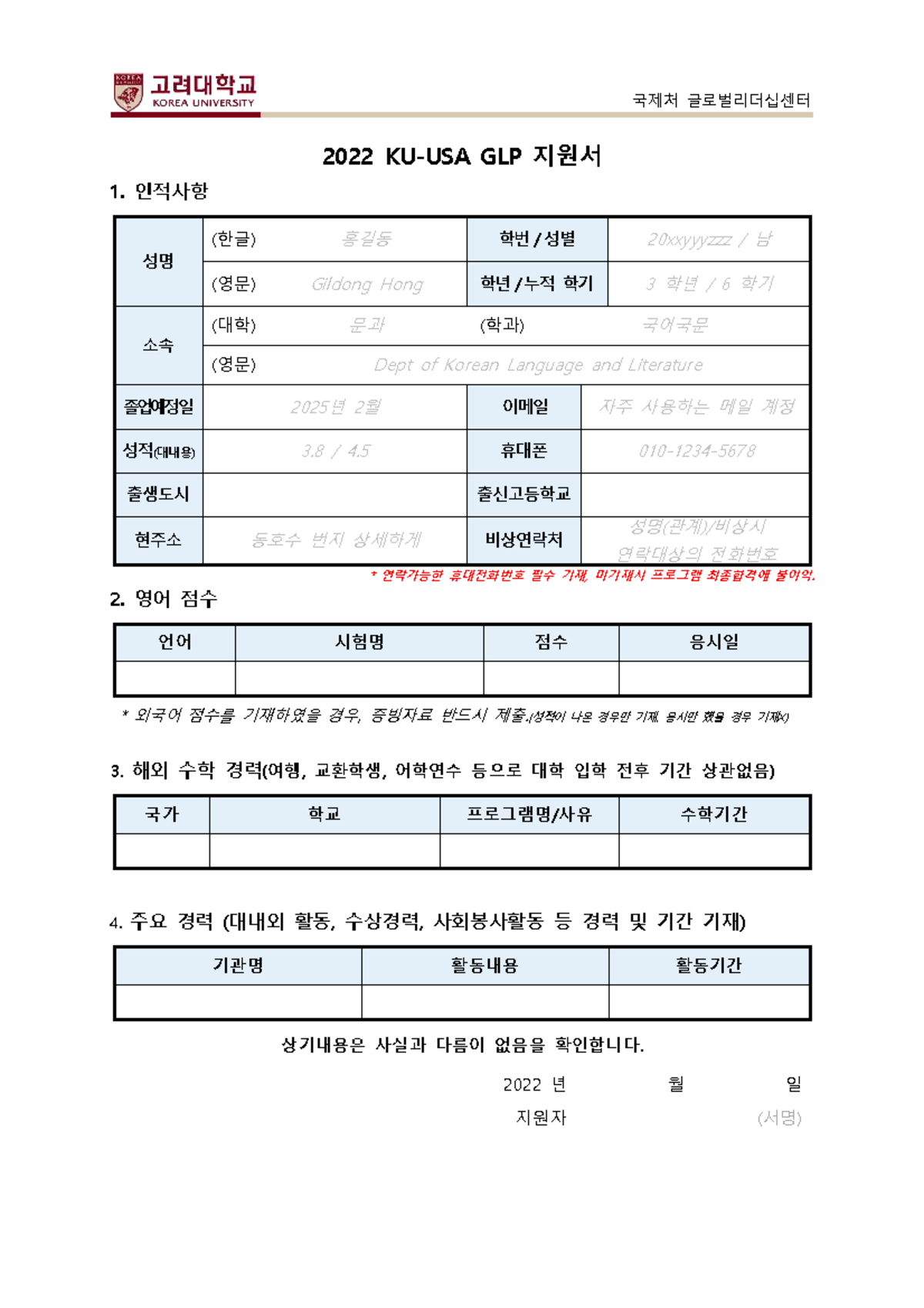 KU USA APPLICATION DOCUMENT - 성명 (한글) 홍길동 학번/성별 20xxyyyzzz / 남 (영문 ...