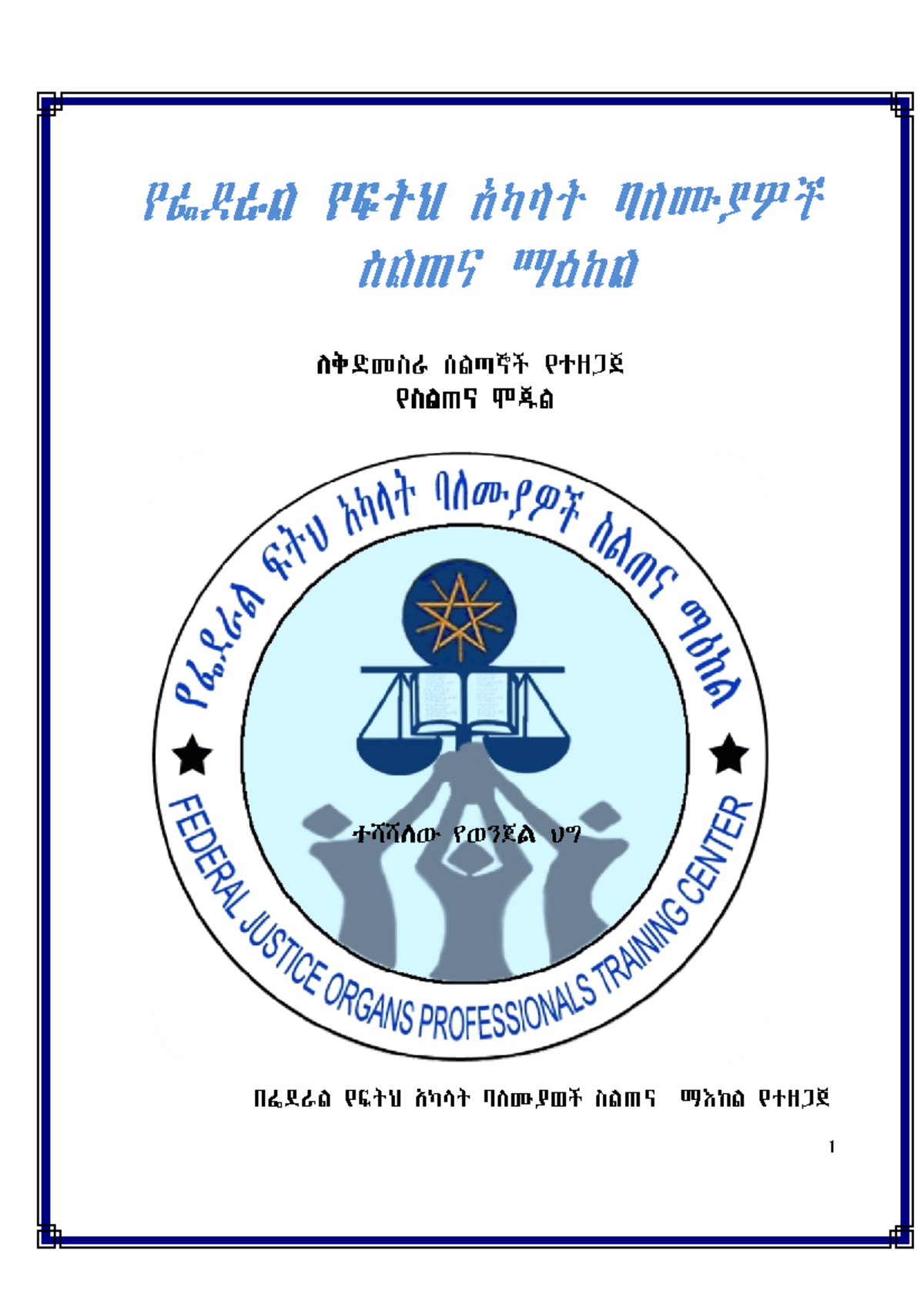 Amharic module-on-criminal-law - - Studocu