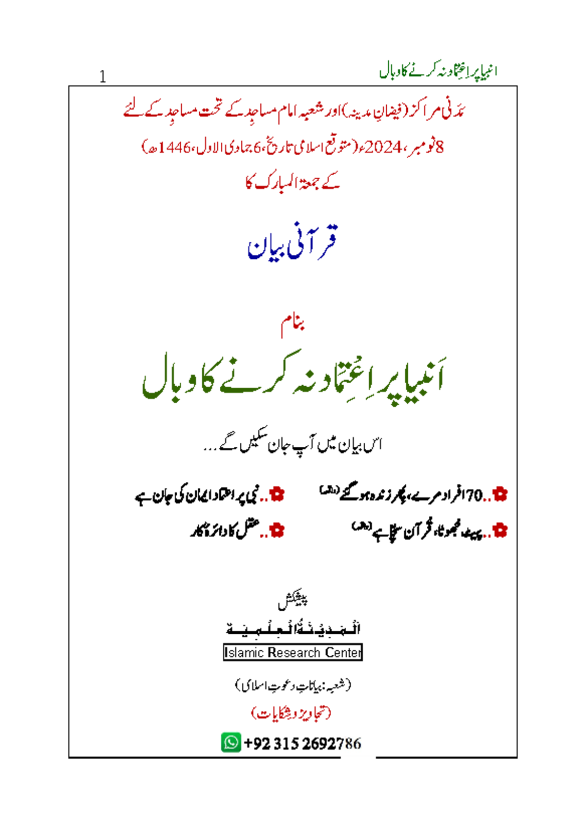 Anbiya Par Eitimad Na Karny ka Wabal Final - ####### 1 ####### ا ...