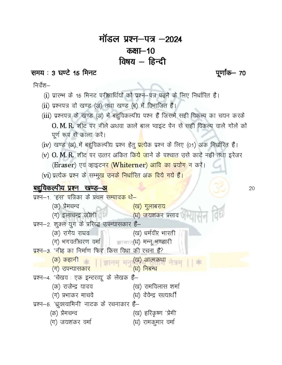 Board model paper 2024 class 10 15 12 2023 - ekWMy iz'u&i= & d{kk& 10 ...