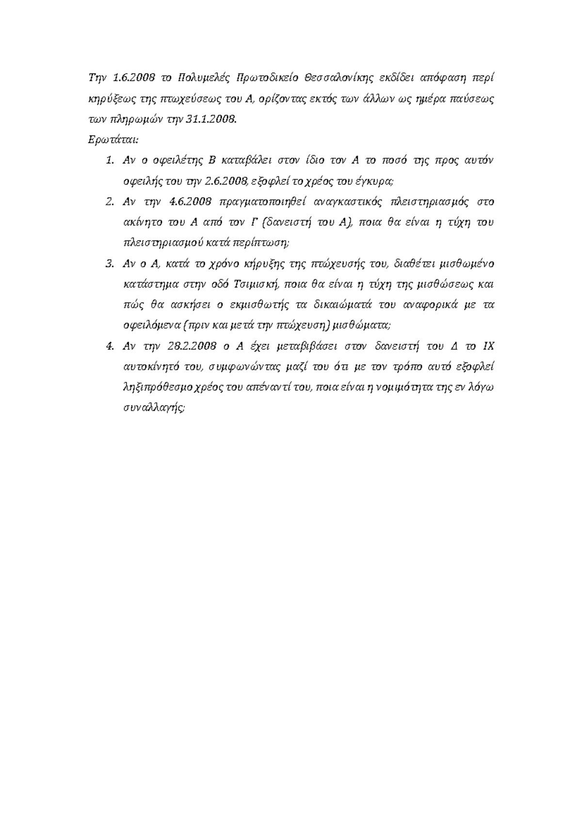 πρακτικό 1 - Πρακτικό - Την 1.6 το Πολυμελές Πρωτοδικείο Θεσσαλονίκης ...