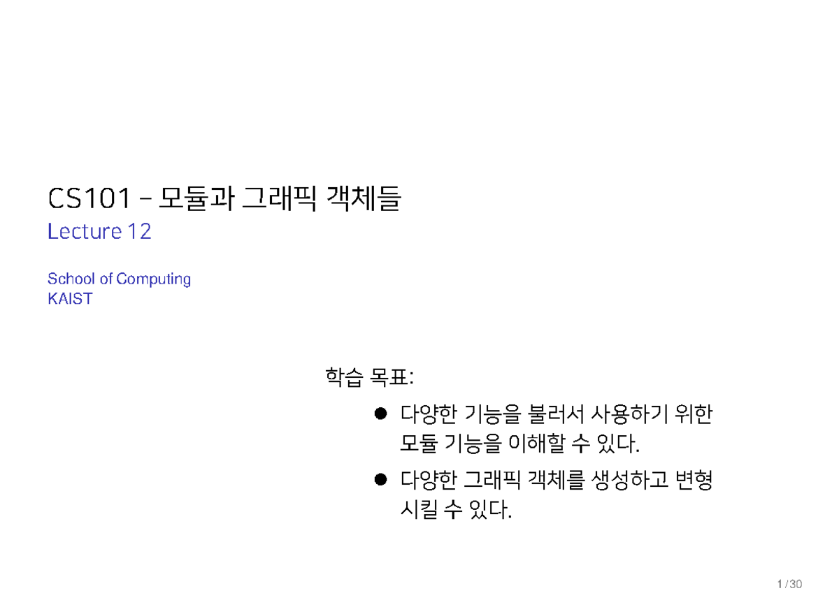 Lec12.모듈과 그래픽 객체들-v2 - 프기 강노 - CS101 – 모듈과 그래픽 객체들 Lecture 12 ####### School of Computing ...
