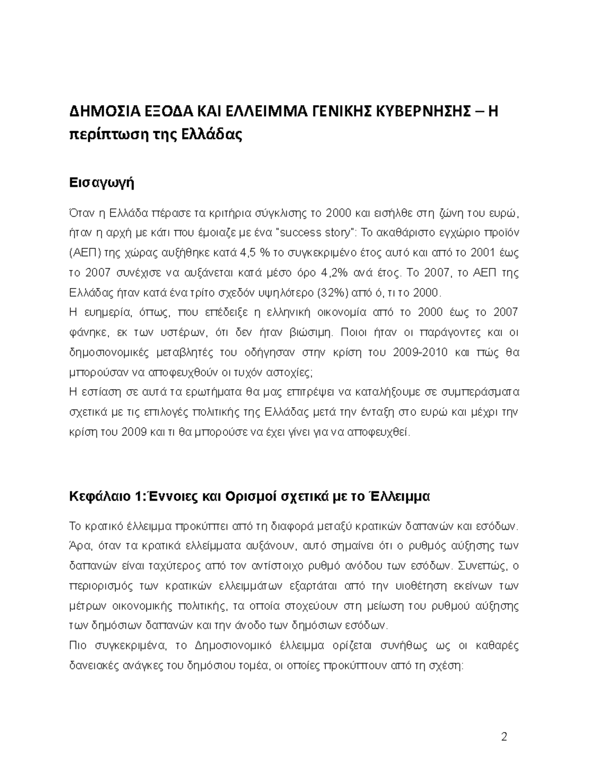 ΔΗΜΟΣΙΑ ΕΞΟΔΑ ΚΑΙ ΕΛΛΕΙΜΜΑ ΔΗΜΟΣΙΟΥ ΤΟΜΕΑ - ΔΗΜΟΣΙΑ ΕΞΟΔΑ ΚΑΙ ΕΛΛΕΙΜΜΑ ...