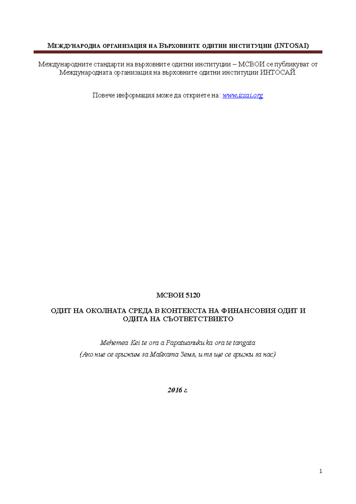Issai-5120-2017 - Международни одитни стандарти - МЕЖДУНАРОДНА ...