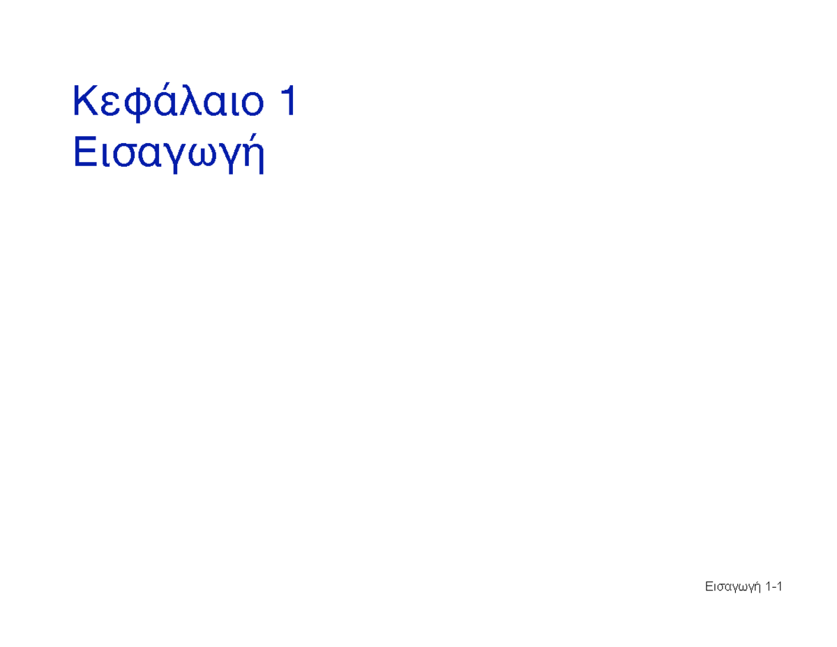 Chapter 1 - Lecture notes 1.3 - Κεφάλαιο 1 Εισαγωγή Εισαγωγή 1-1 ...