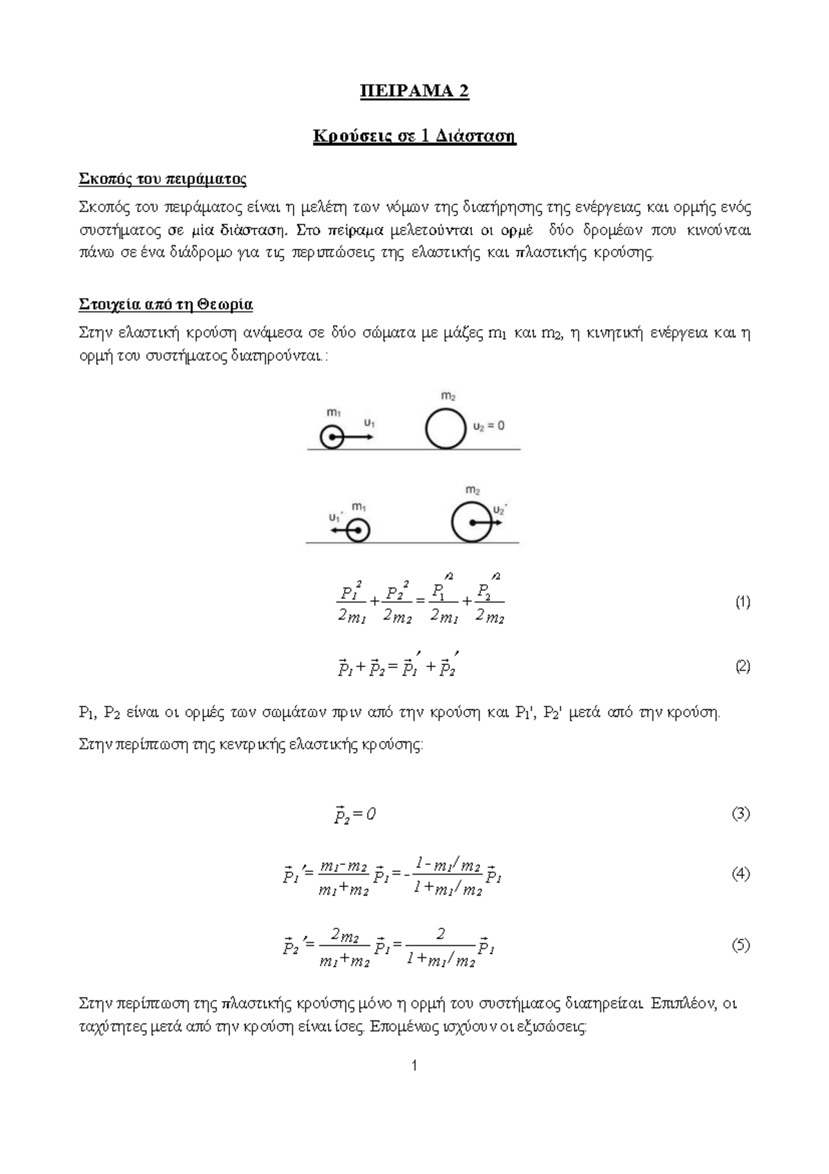 Lab02 - Κρούσεις 1D - Practice Materials - ΠΕΙΡΑΜΑ 2 Κρούσεις σε 1 ...