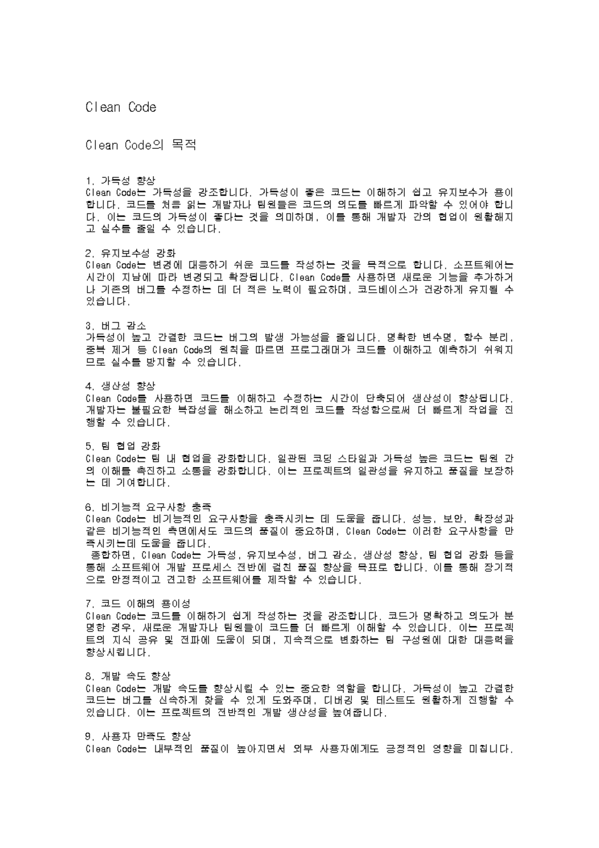 Clean Code Clean Code Clean Code 의 목적 1 가독성 향상 Clean Code 는 가독성을