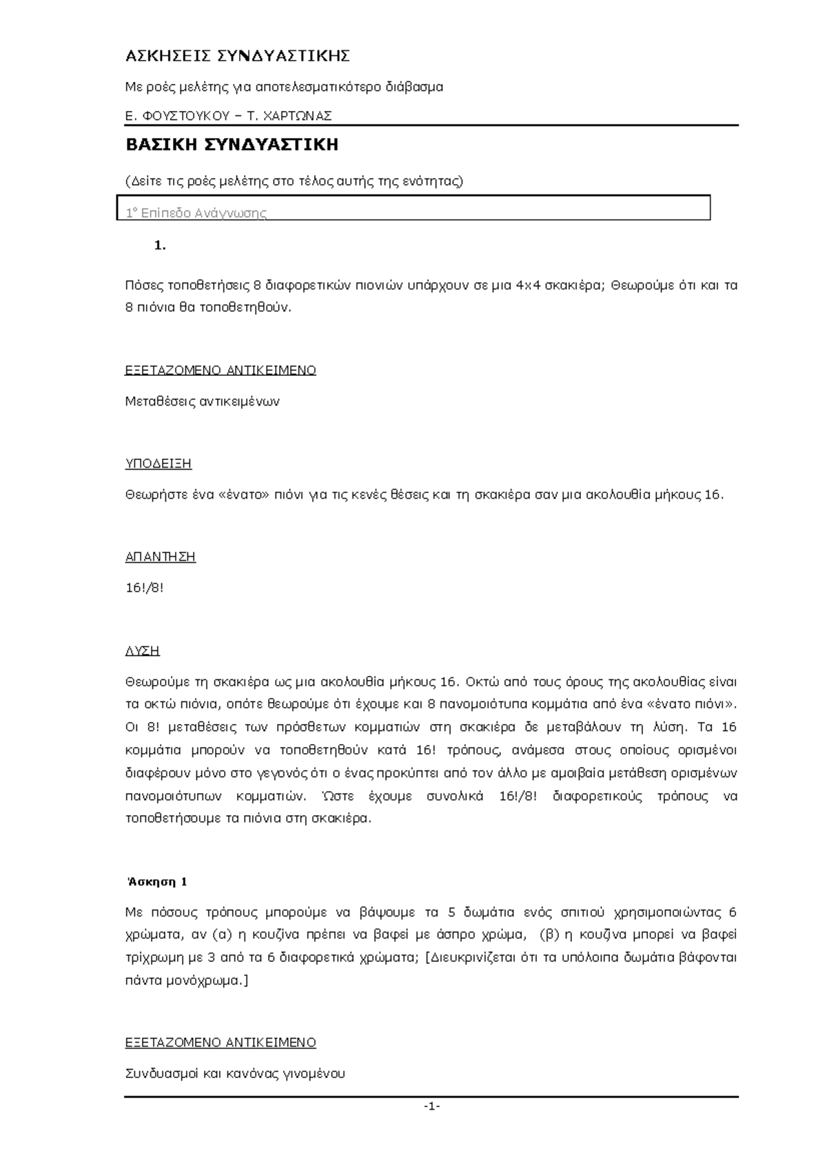 Askisis Syndyastikis New - Με ροές μελέτης για αποτελεσματικότερο ...
