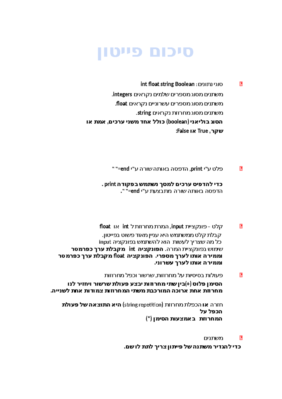 דף פקודות פייתון - סיכום חלקי של החומר - פייטון סיכום int float string ...