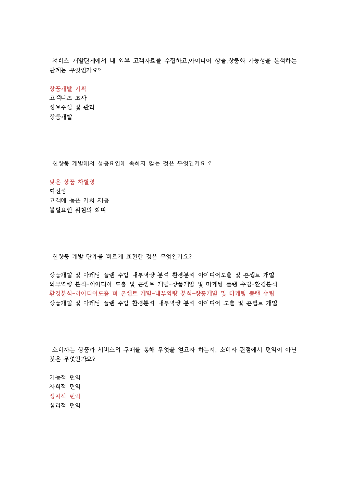미래소비사회와 상품 족보 ㅇㅇㅇㅇㅇㅇㅇㅇㅇㅇㅇㅇㅇㅇㅇㅇㅇㅇ 서비스 개발단게에서 내 외부 고객자료를 수집하고아이디어 창출상품화 가능성을 분석하는 단계는 무엇인가요