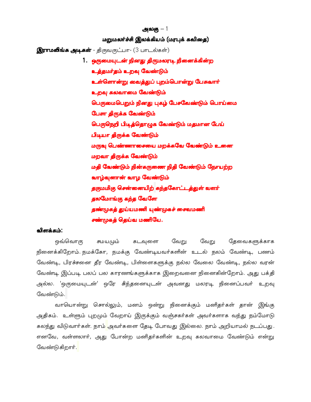 Unit 1 notes - Tamil - அனகு – 1 ஥று஥னர் ச் சி இனக் கி஦ம் (஥஧புக் க஬ித ...