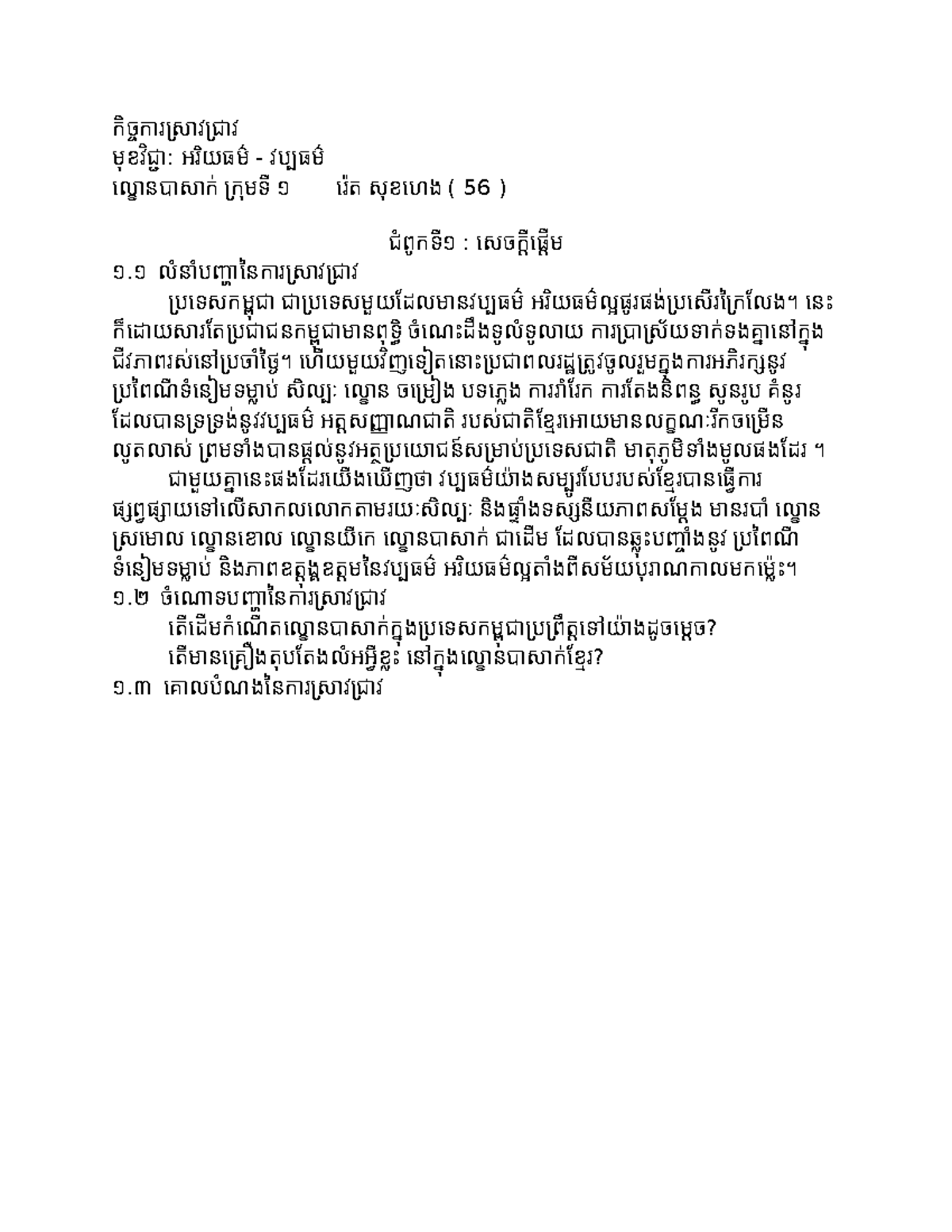 កិច្ចការស្រាវជ្រាវ - Summary Research Methodology - កិច្ចការ ស្រា វស្រា ... កិច្ចការស្រាវជ្រាវ - Summary Research Methodology - កិច្ចការ ស្រា វស្រា ...