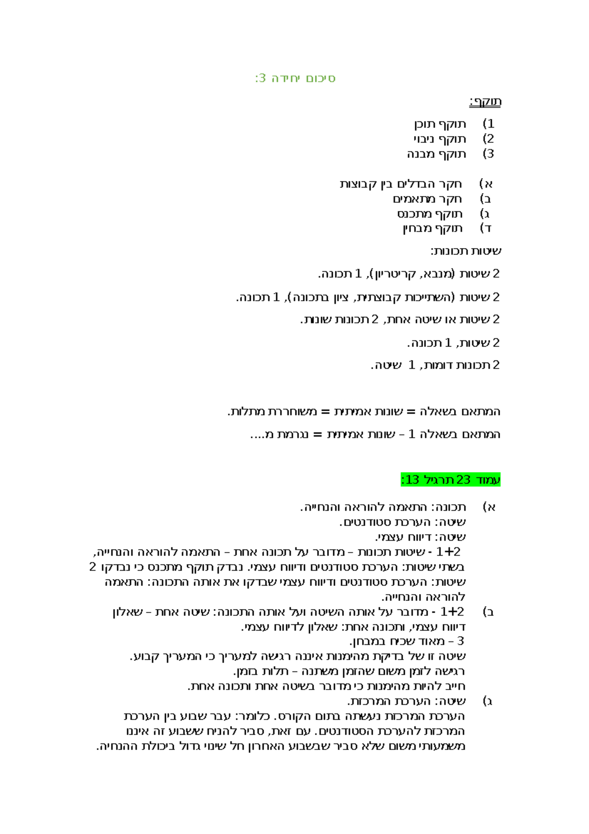 שיעור מספר 6 - שיטות מחקר - : 3 סיכום יחידה תוקף: תוקף תוכן ( 1 תוקף ...