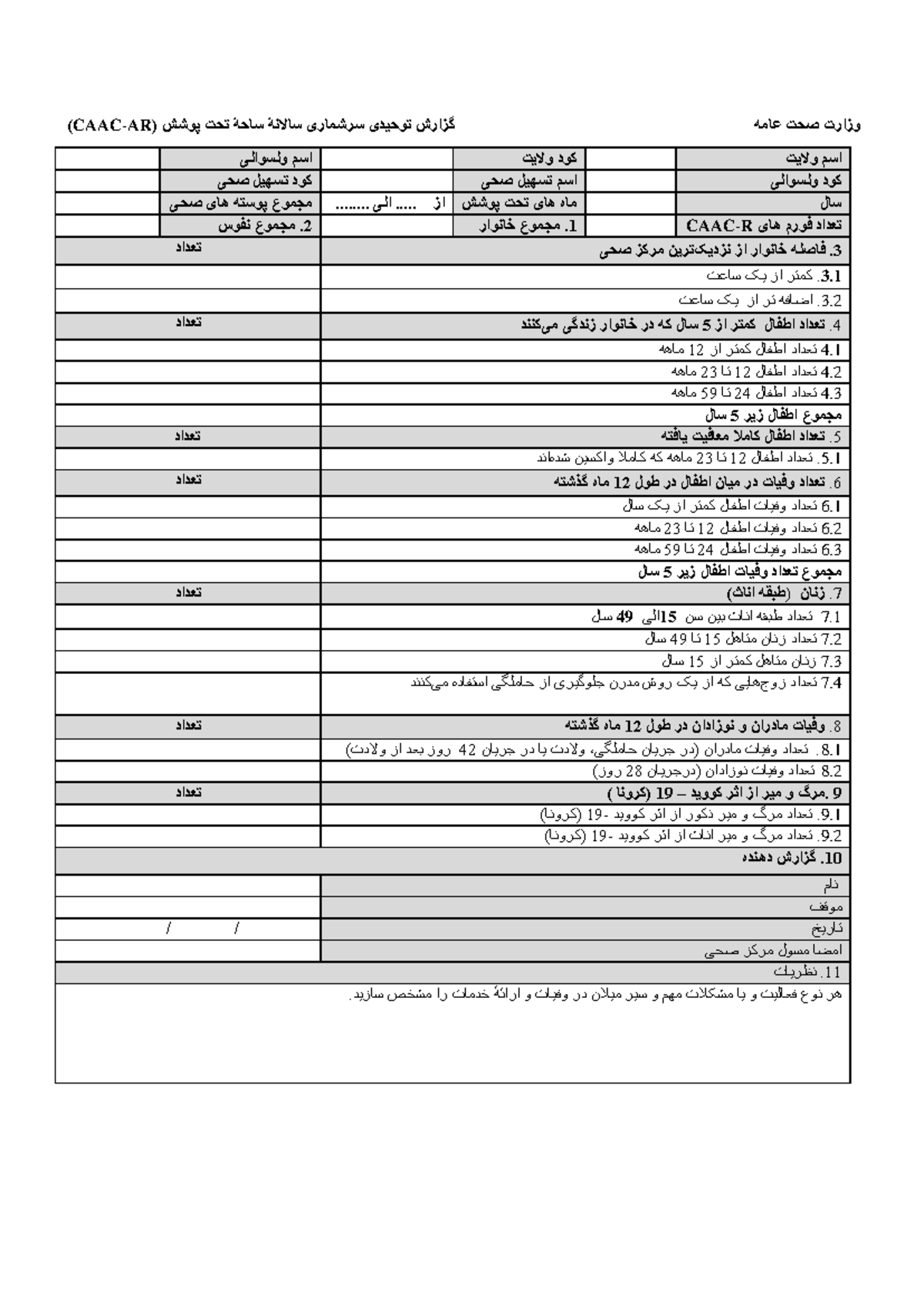 CAAR AR- Dari - data collection forms - )CAAC-ARگزارش توحیدی سرشماری ...