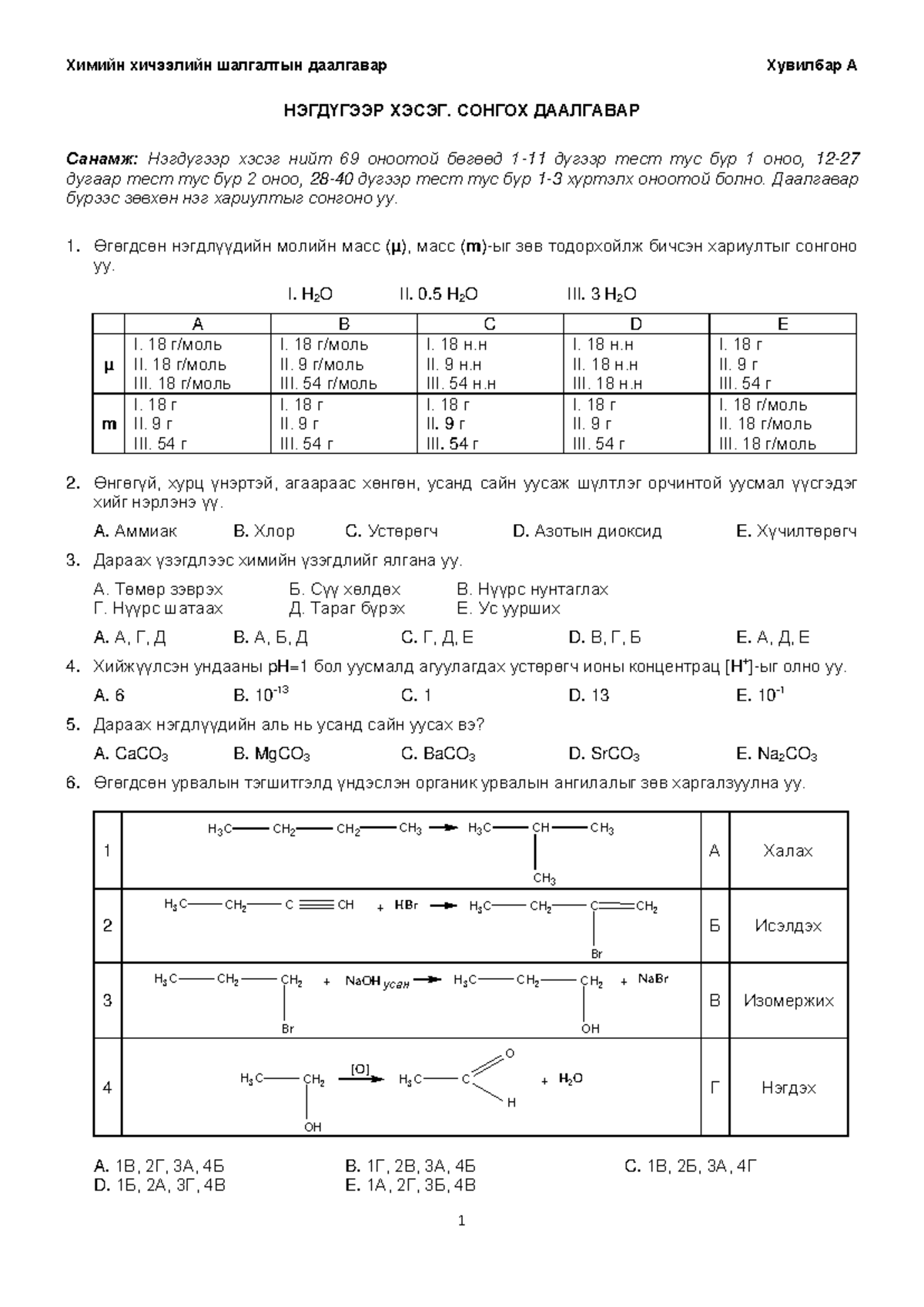 2014 A - Bdndnd - НЭГДҮГЭЭР ХЭСЭГ. СОНГОХ ДААЛГАВАР Санамж: Нэгдүгээр ...