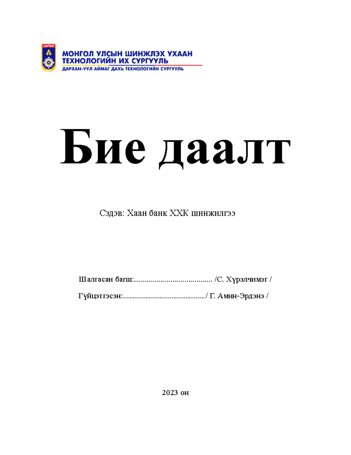 ХААН БАНК ХХК hewtee shinjilgee - Бие даалт Сэдэв: Хаан банк ХХК ...