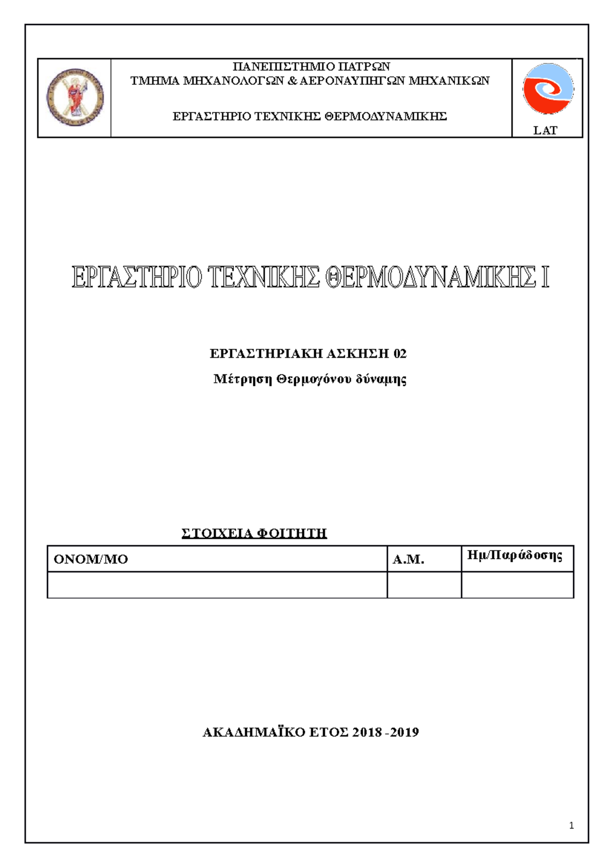 ΘΕΡΜΟΓΟΝΟΣ ΚΠ - ΠΑΝΕΠΙΣΤΗΜΙΟ ΠΑΤΡΩΝ ΤΜΗΜΑ ΜΗΧΑΝΟΛΟΓΩΝ & ΑΕΡΟΝΑΥΠΗΓΩΝ ...