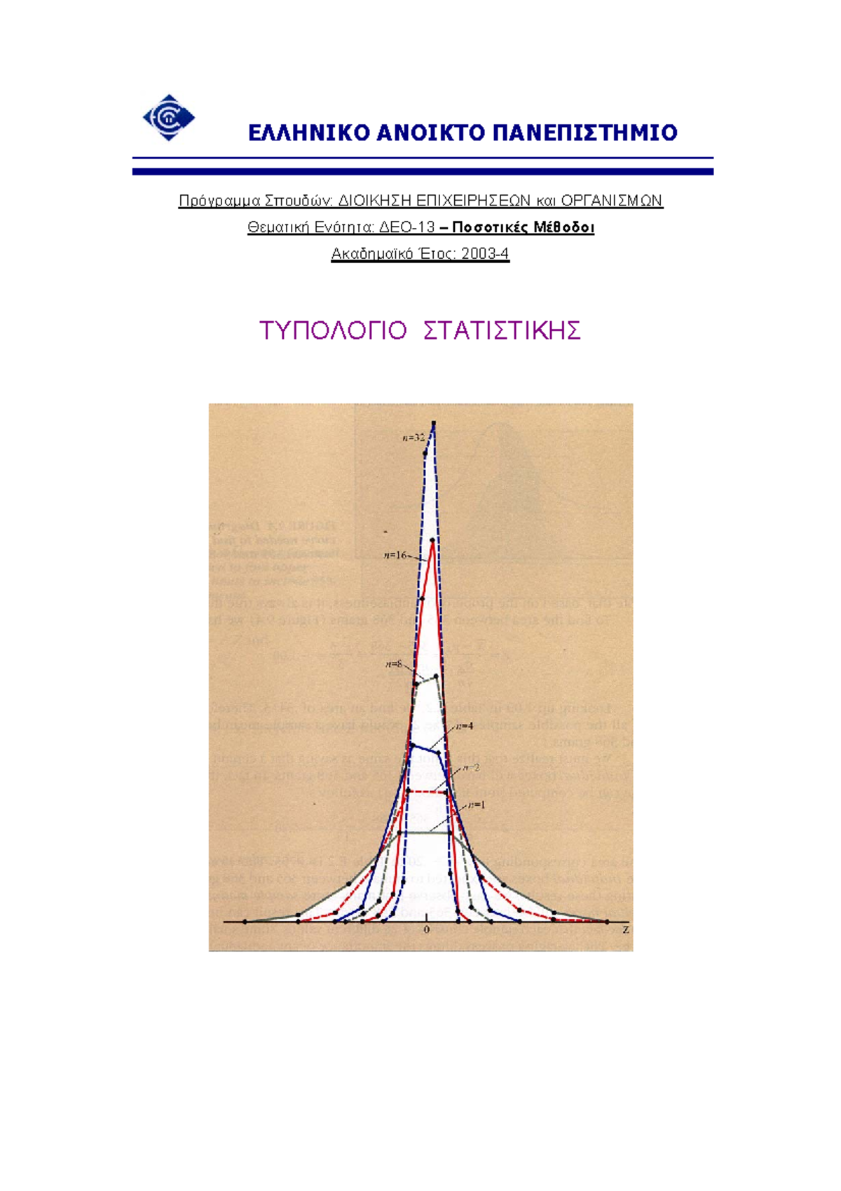 Typologio Statistikhs 2004 - ΕΛΛΗΝΙΚΟ ΑΝΟΙΚΤΟ ΠΑΝΕΠΙΣΤΗΜΙΟ Πρόγραμμα ...