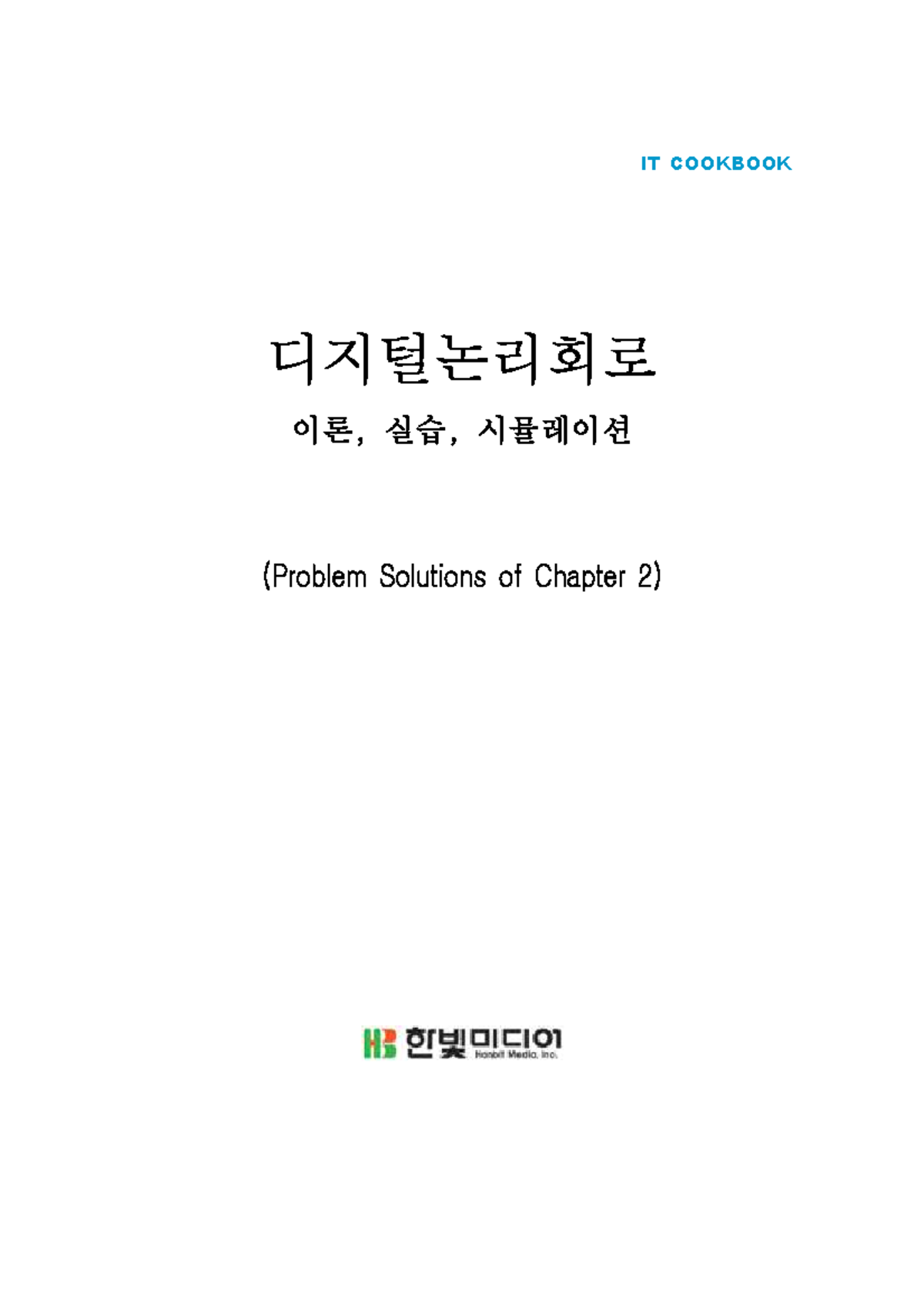 디지털 논리회로 연습문제 2장 풀이 연습 문제 풀이 디지털 논리회로 It Cookbook 디지털논리회로 이론 실습