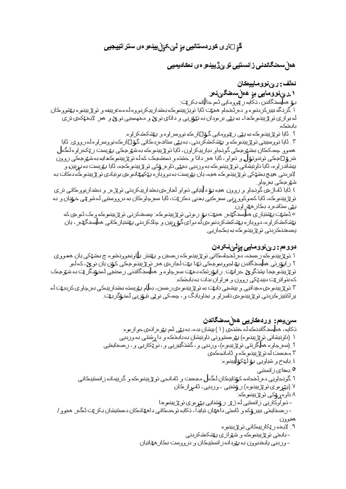 فۆرمی هەڵسەنگاندن Kissr یینەوەی ستراتییجیی ۆ ێ ۆڵک گ ڤاری کوردستانیی