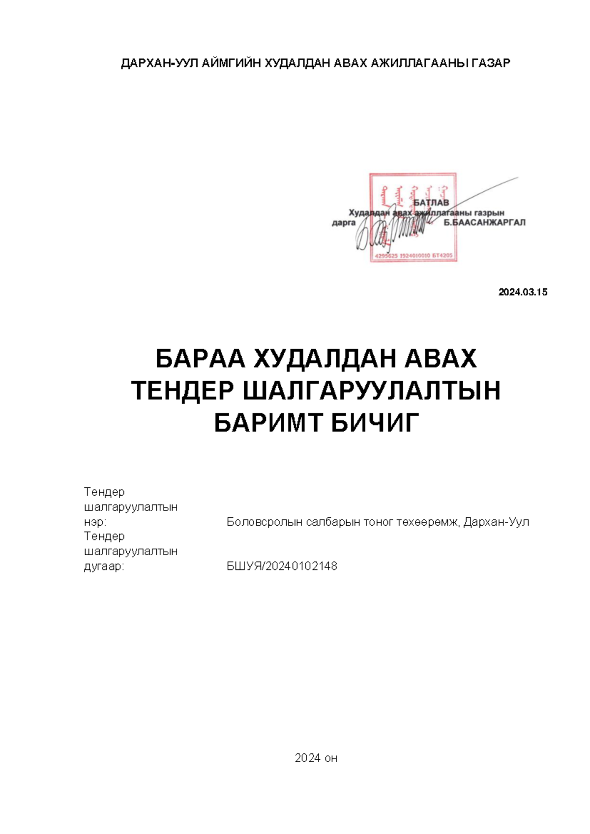 Бараа худалдан авах ТББ - ДАРХАН-УУЛ АЙМГИЙН ХУДАЛДАН АВАХ АЖИЛЛАГААНЫ ...