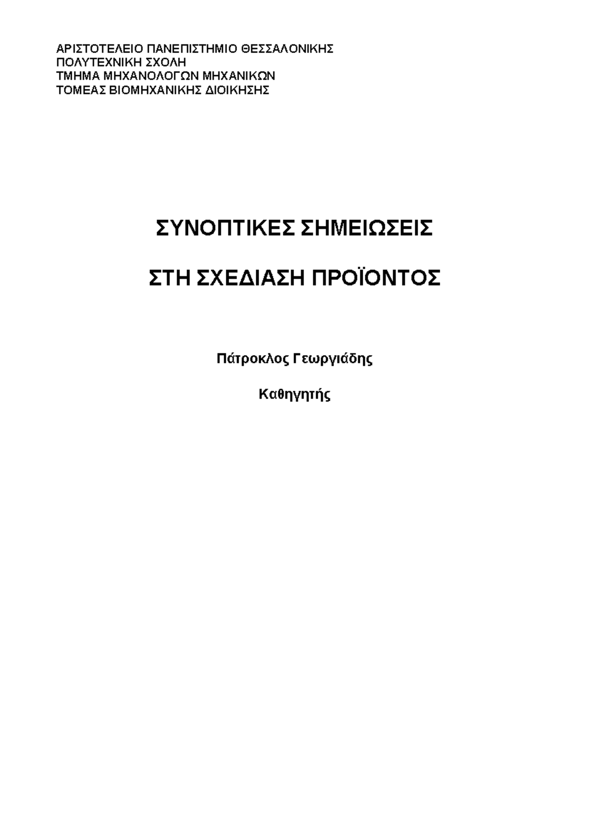 Σχεδίαση Προϊόντος - ΑΡΙΣΤΟΤΕΛΕΙΟ ΠΑΝΕΠΙΣΤΗΜΙΟ ΘΕΣΣΑΛΟΝΙΚΗΣ ΠΟΛΥΤΕΧΝΙΚΗ ...