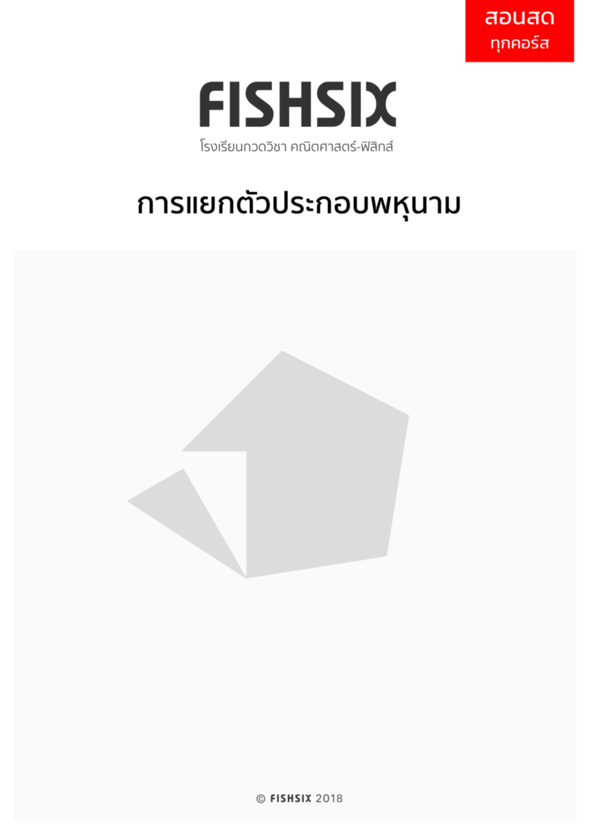 2. การแยกตัวประกอบพหุนาม - FISHSIX คณิตศาสตร์-ฟิสิกส์ การแยกตัวประกอบของพหุนาม - Studocu