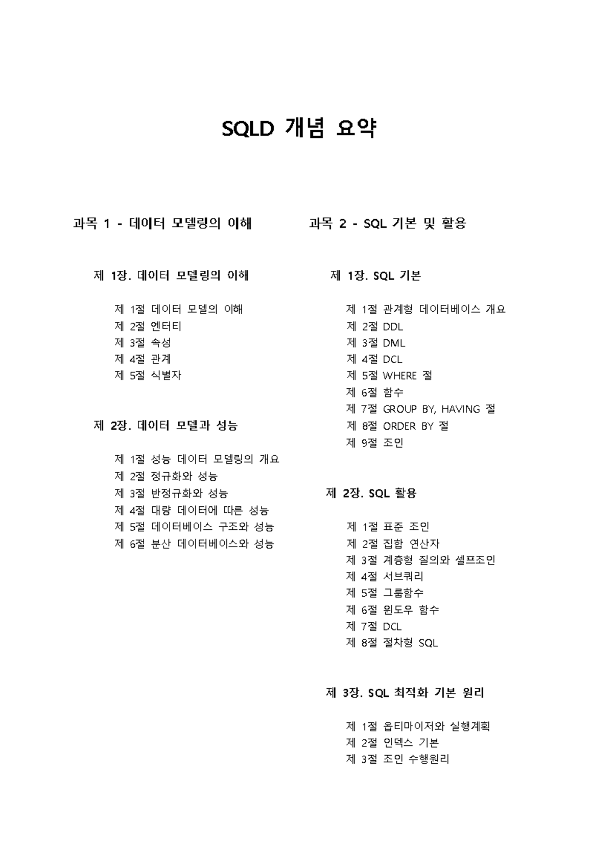 Sqld 개념 요약 Aaaaa Sqld 개념 요약 과목 1 데이터 모델링의 이해 과목 2 Sql 기본 및 활용 제 1 장 데이터 모델링의 이해 제 1 장
