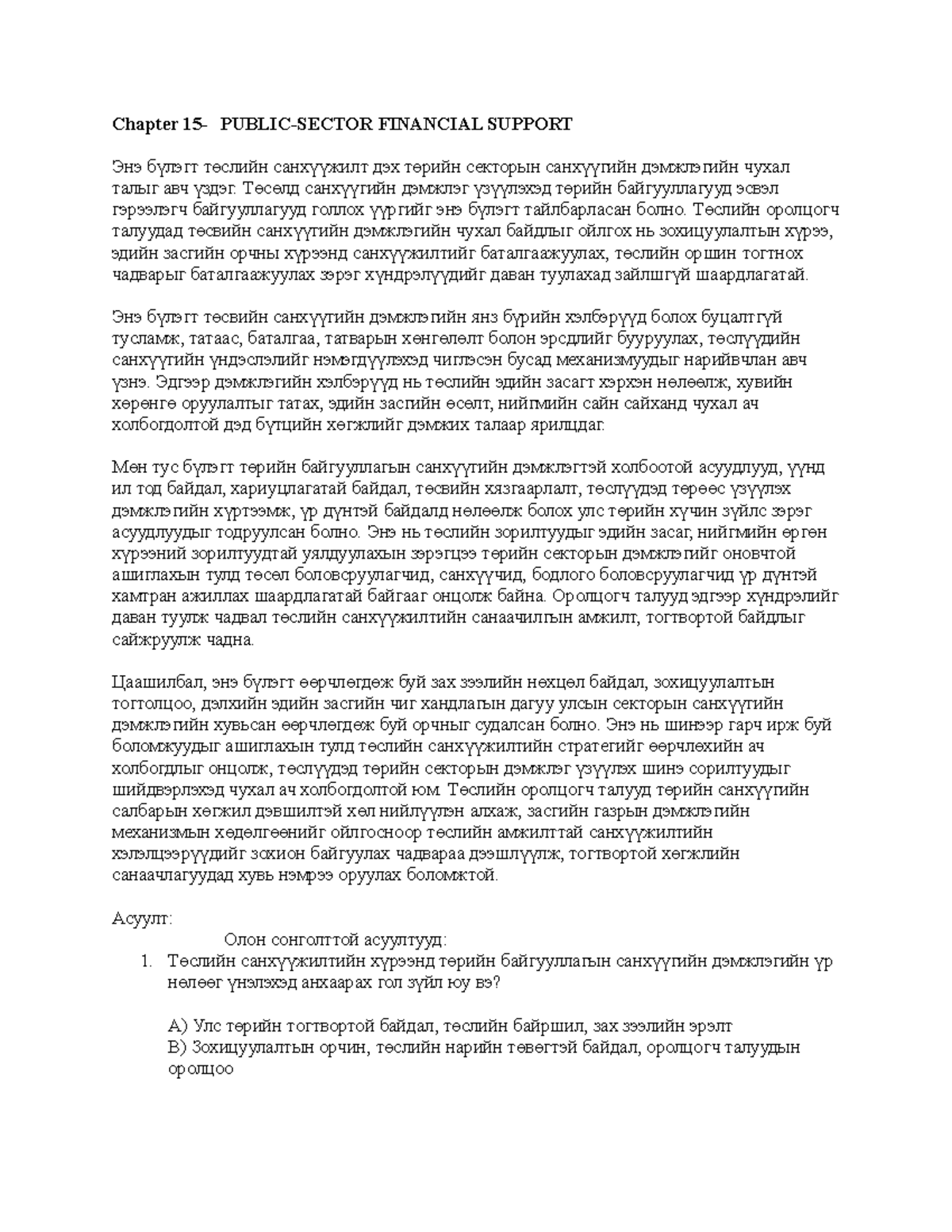 Chapter 15 - hhdhd - Chapter 15- PUBLIC-SECTOR FINANCIAL SUPPORT Энэ ...