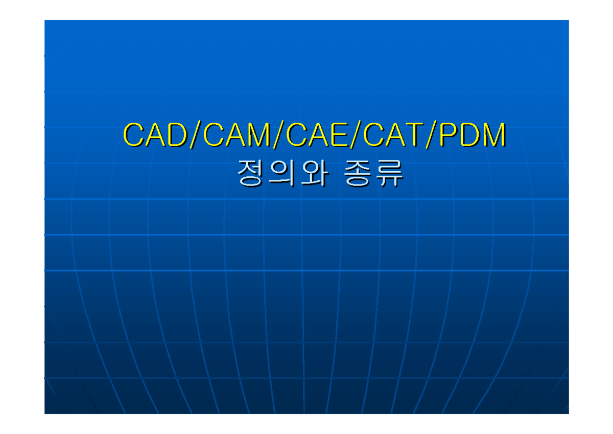CAD CAM CAE - 굿이비낟 - CAD/CAM/CAE/CAT/PDM CAD/CAM/CAE/CAT/PDM 정의와 정의와 종류 ...