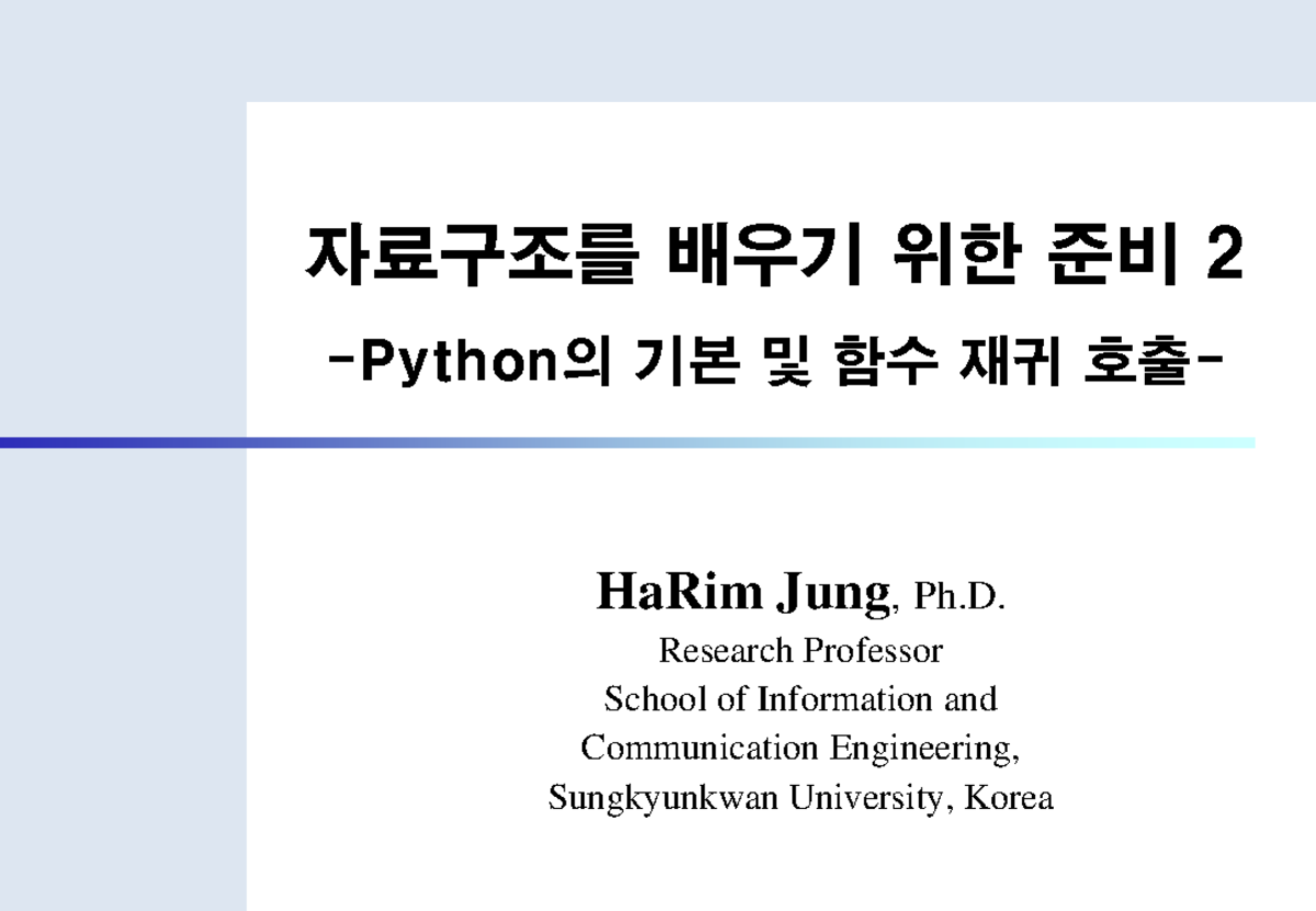 1-2 - 정하림 교수님 - 자료구조를 배우기 위한 준비 2 -Python의 기본 및 함수 재귀 호출- HaRim Jung, Ph. Research Professor ...