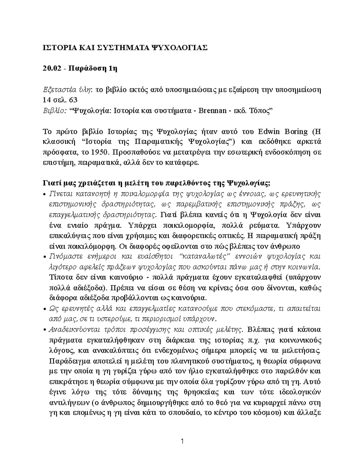 ΙΣΤΟΡΙΑ ΨΥΧΟΛΟΓΙΑΣ - ΙΣΤΟΡΙΑ ΚΑΙ ΣΥΣΤΗΜΑΤΑ ΨΥΧΟΛΟΓΙΑΣ 20 - Παράδοση 1η ...