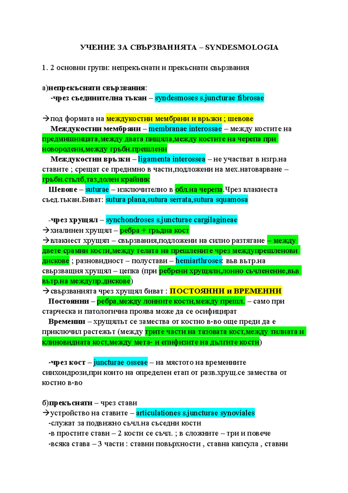 Syndesmologia - Lecture notes 1 - УЧЕНИЕ ЗА СВЪРЗВАНИЯТА ...