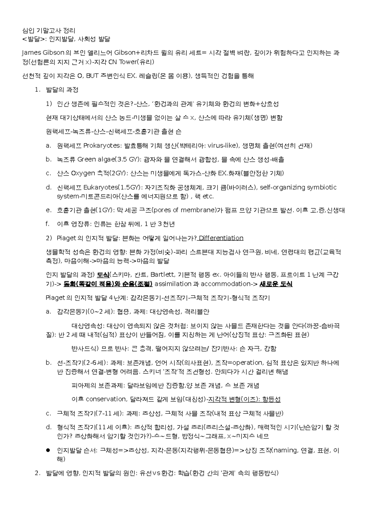 2018 2 심입 기말고사 요약본 2018학년도 기말 요약 박형생 인지발달 사회성 발달 James Gibson 의 